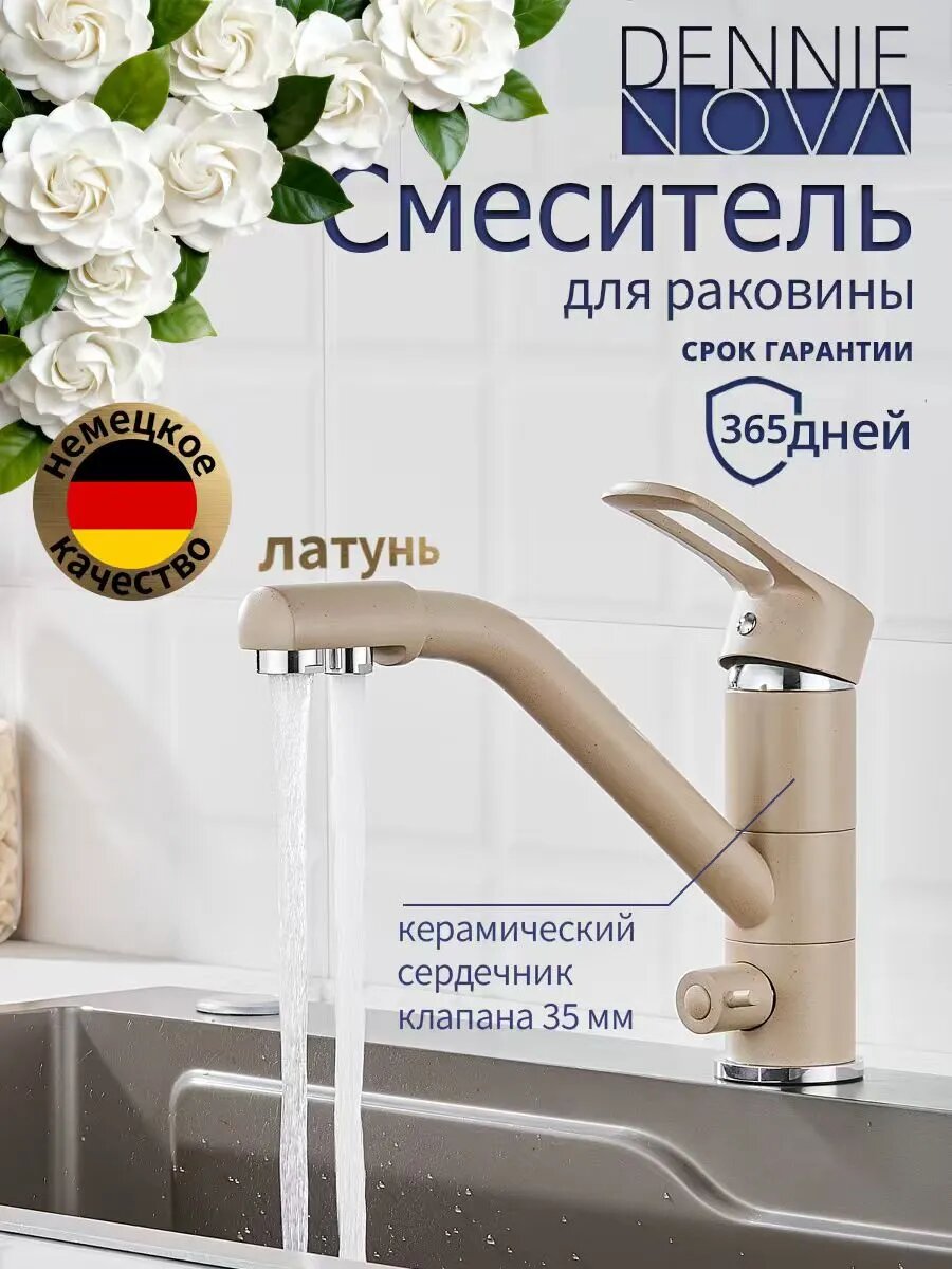 Смеситель для кухни под фильтр 3 в 1 бежевый песочный латунь