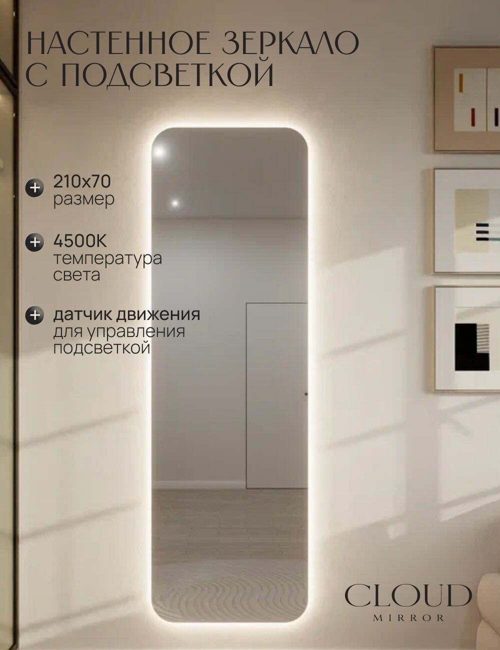 Зеркало настенное 210х70 см. мягкий квадрат CLOUD MIRROR с подсветкой нейтральный свет 4500К