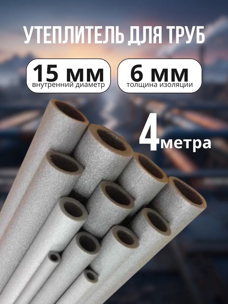Серый утеплитель для труб 15/6 мм