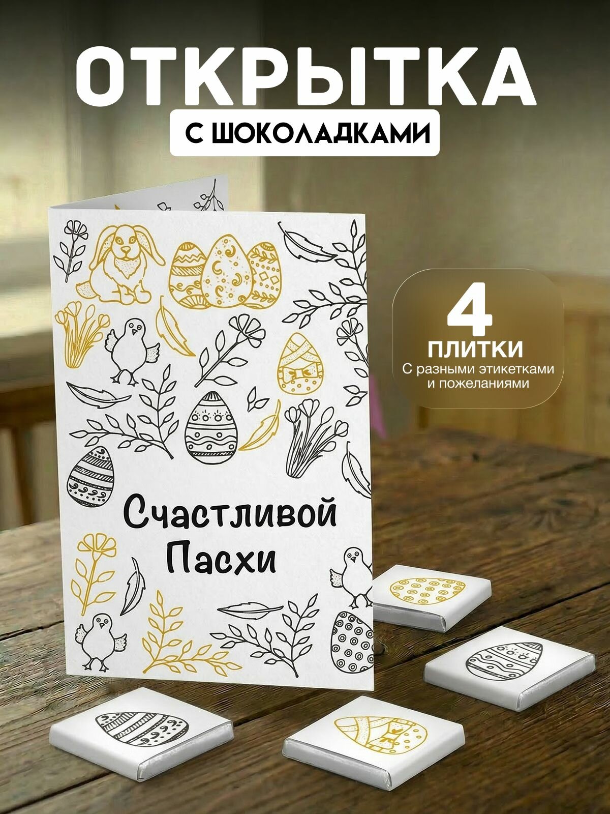 Открытка "Счастливой Пасхи. Улыбок", с 4 молочными шоколадками внутри