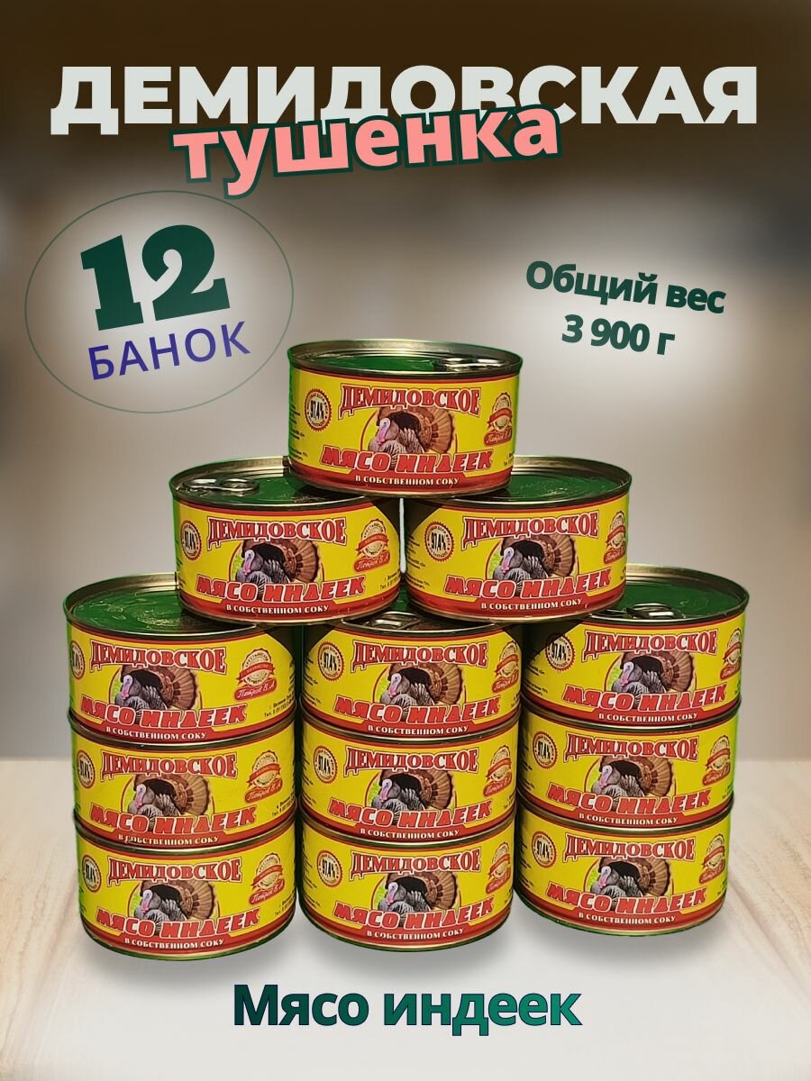 Мясо индеек 12шт. по 325гр. ГОСТ 28589-20014 Демидовская тушенка