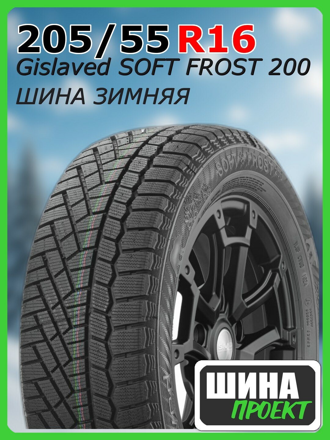 Шина зимняя нешипованная Gislaved 205/55/16 T 94 SOFT FROST 200 XL старше 3-х лет03481630000