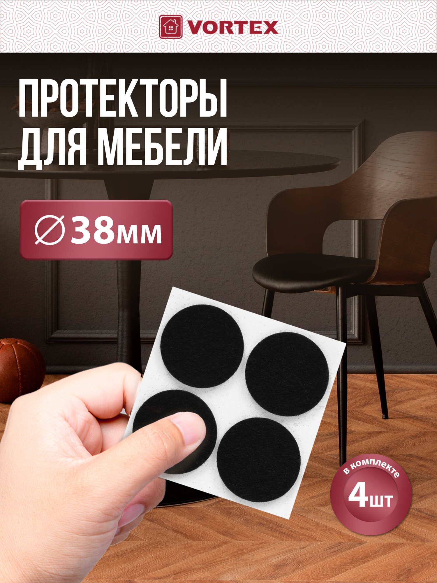 Накладки-протекторы защитные для мебели из фетра черные 38мм, VORTEX