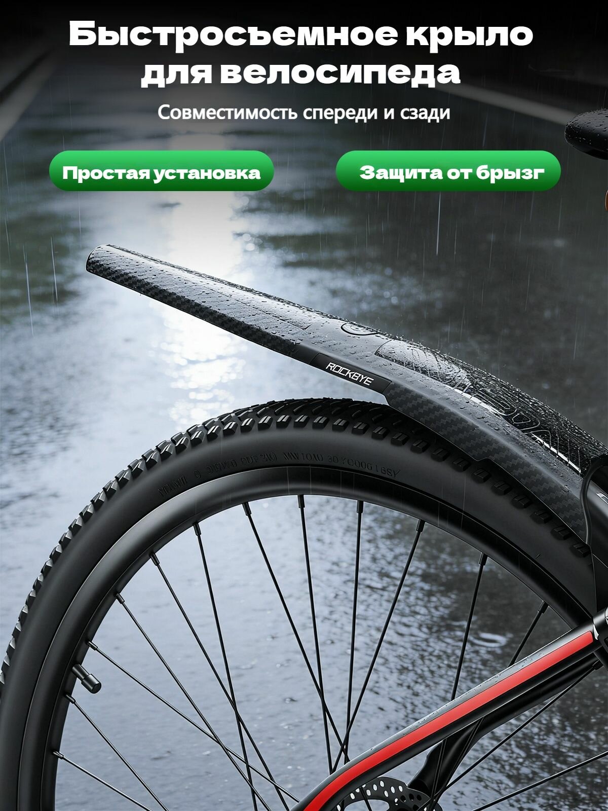 Крыло грязезащитник Rockbye для MTB, переднее/заднее, текстура под карбон