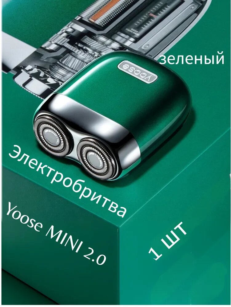 Электробритва Портативная электрическая бритва Yoose MINI2.0; цельнометаллический корпус, зеленый