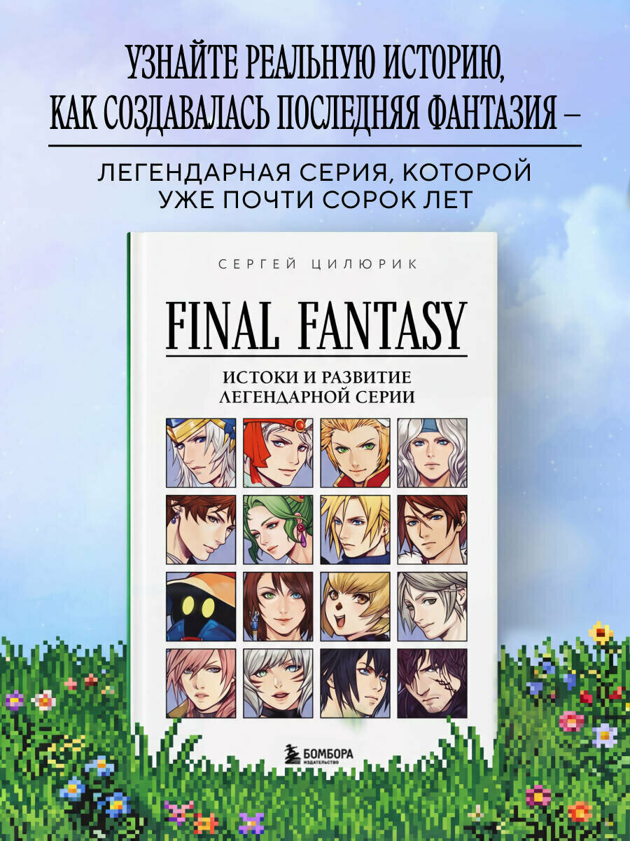 Цилюрик С. В. Final Fantasy: Истоки и развитие легендарной серии