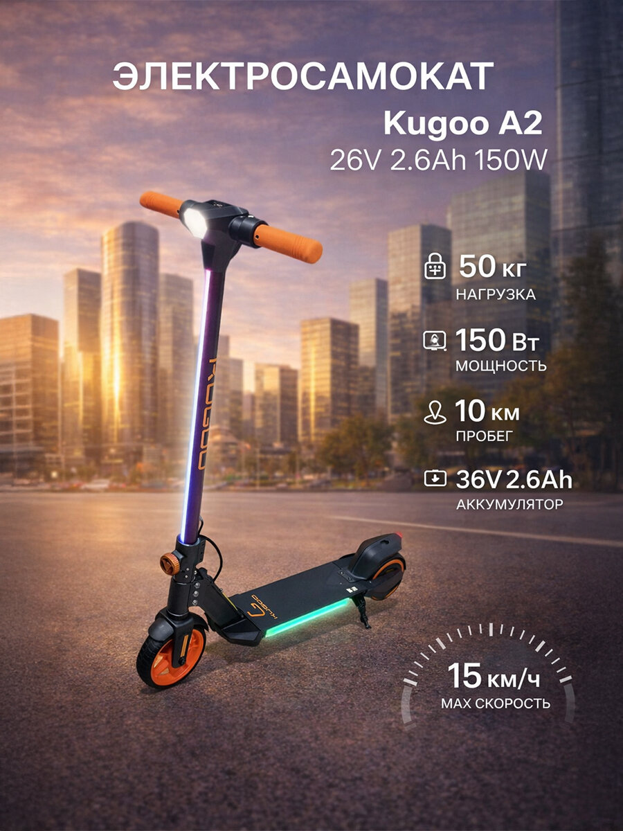 Электросамокат KUGOO A2, 26 V, 2.6 Ah, 150 W, дисплей, максимальная скорость 16 км/ч, черный