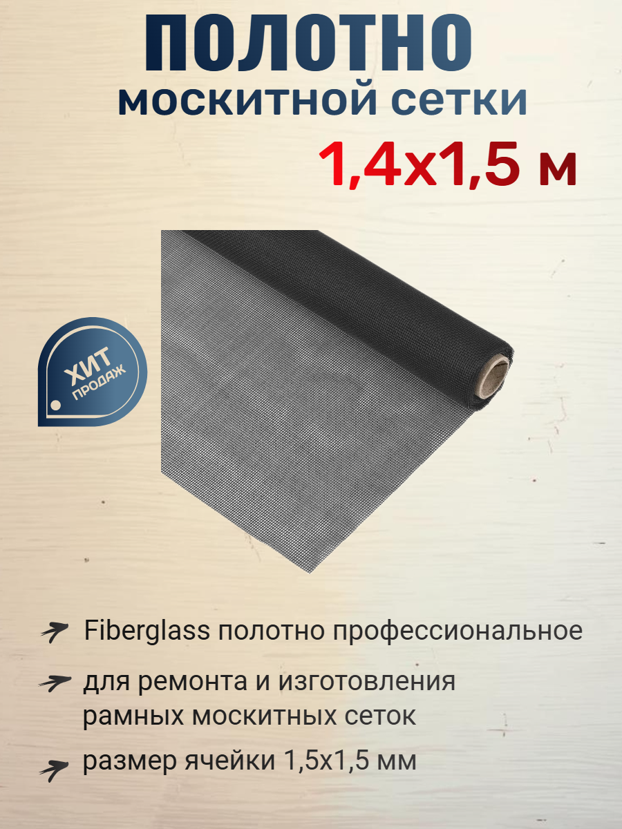 Москитная сетка, стекловолокно Fiberglass, серая, ПВХ покрытие, 1,4x1,5м