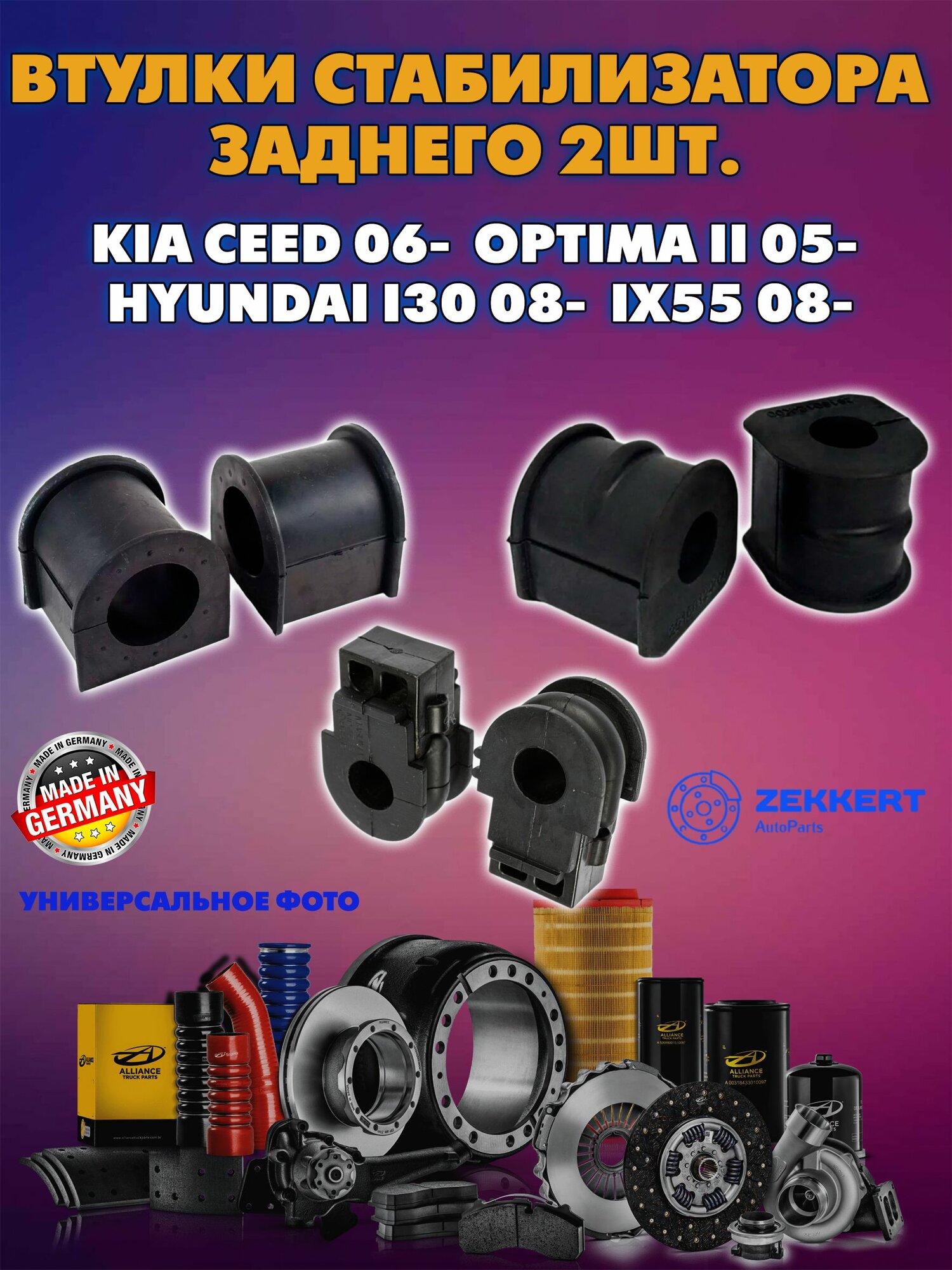 Втулка задн. стабилизатора 2шт. Kia Ceed 06- Optima II 05- Hyundai i30 08- ix55 08-