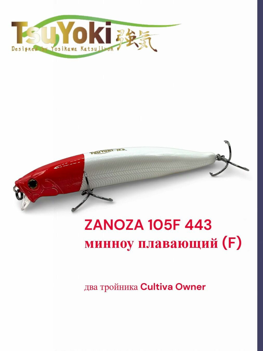 Воблер TsuYoki ZANOZA 105F 443 минноу плавающий (F) заглубление 0,1-0,4 м