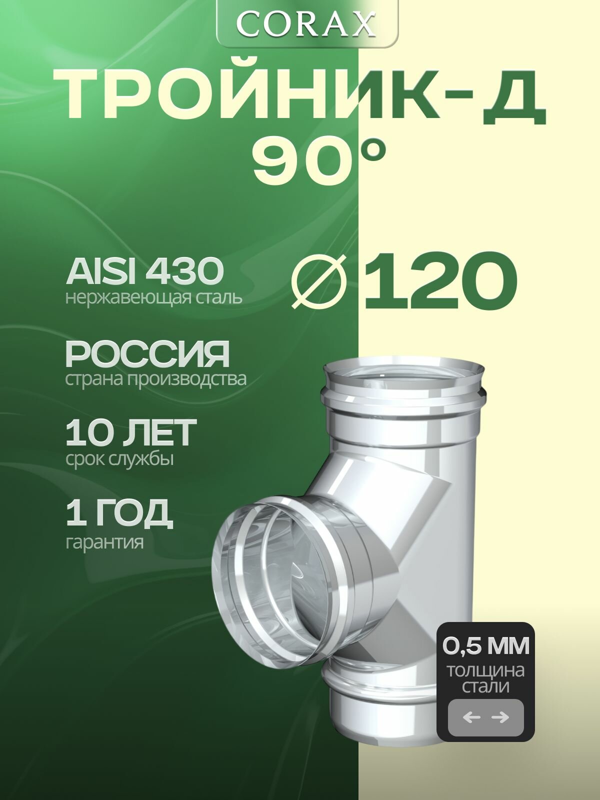 Тройник-Д 90 CORAX Ф 120 (430/0,5)