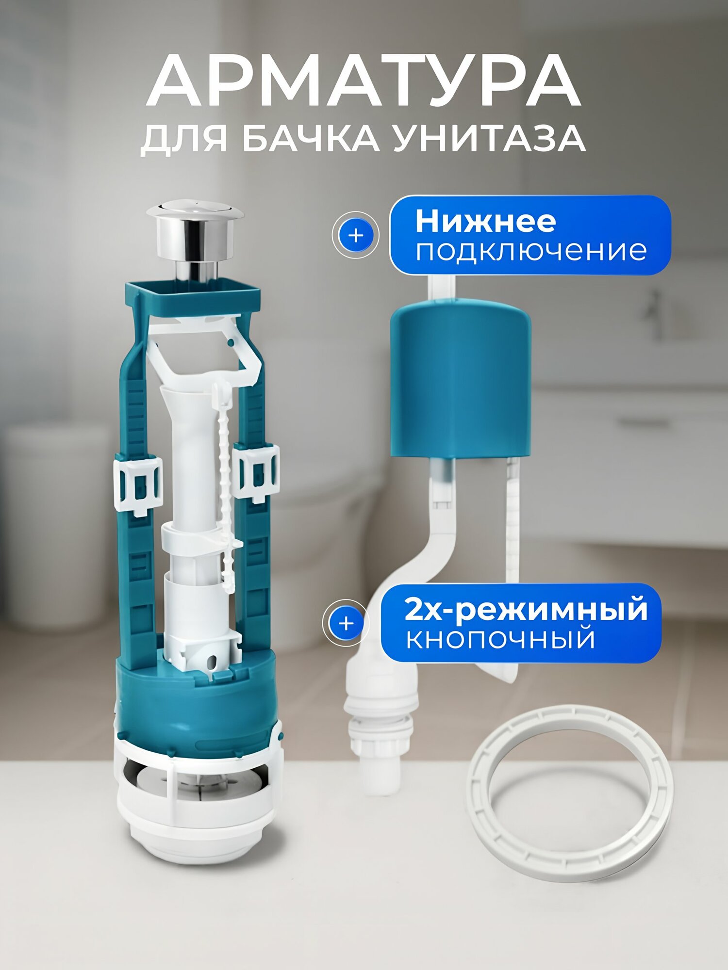 Арматура для бачка унитаза нижняя, 1/2", двухрежимная, кнопочная, гальваника, Инкоэр, СБ2м-НпрНРФ-ХХ-В Р