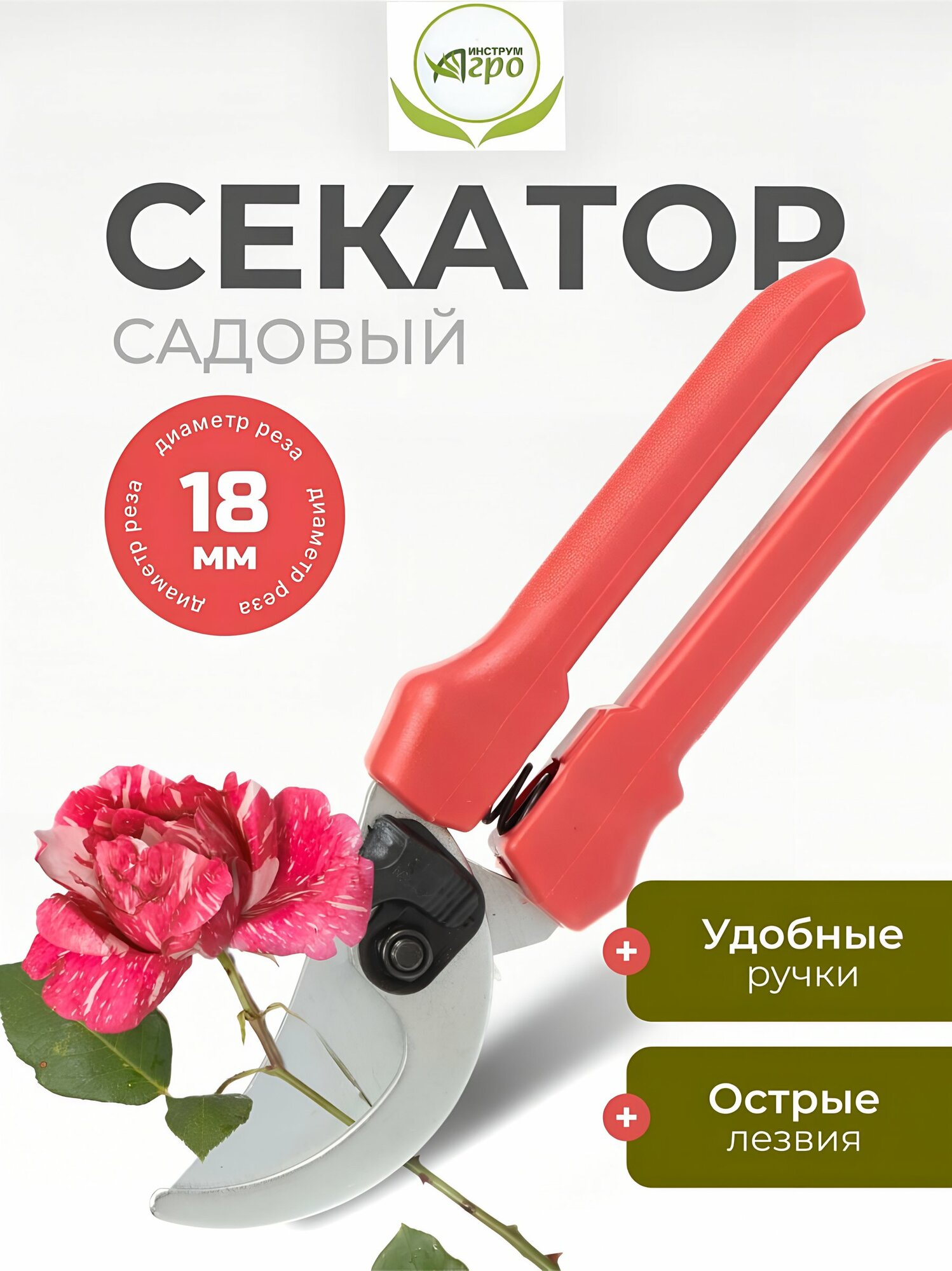 Секатор садовый ручной для огорода и дачи, 250 мм, Инструм-Агро, СТ-18