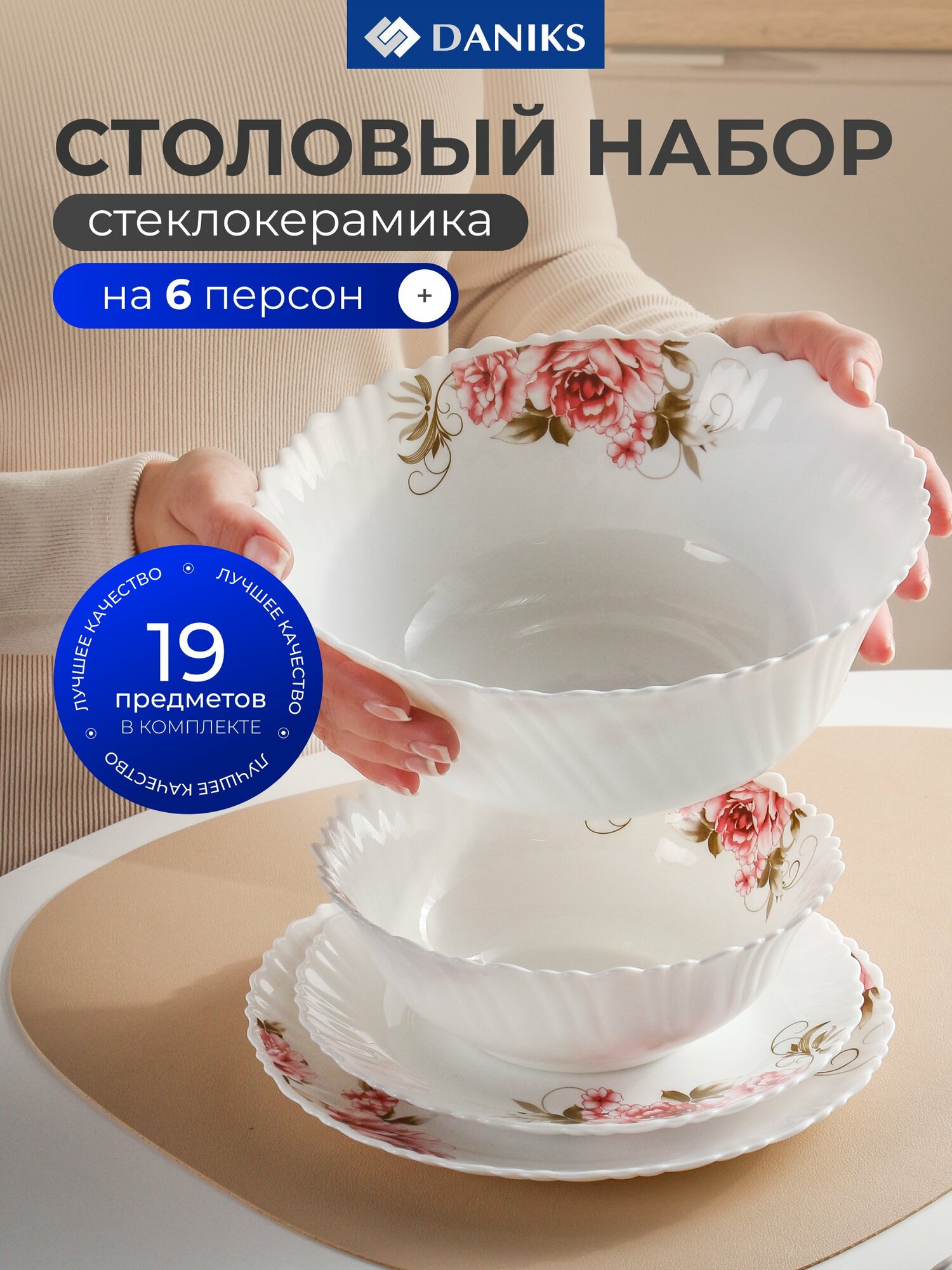 Daniks, Набор посуды для кухни, столовый сервиз на 6 персон, 19 предметов, Анжелика