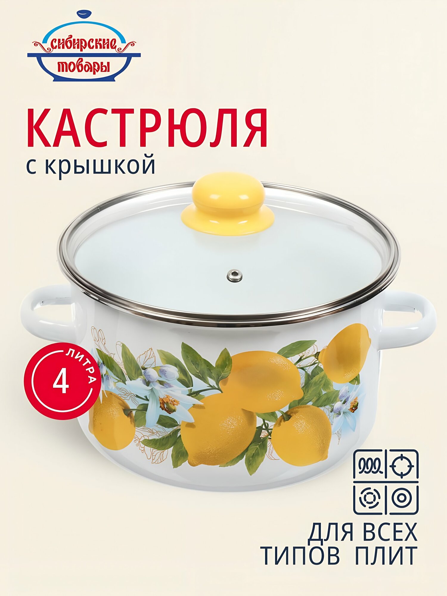 Кастрюля эмалированная Сибирские товары Лимоны 4 л, со стеклянной крышкой, для индукционных и газовых плит, белая, 20 см