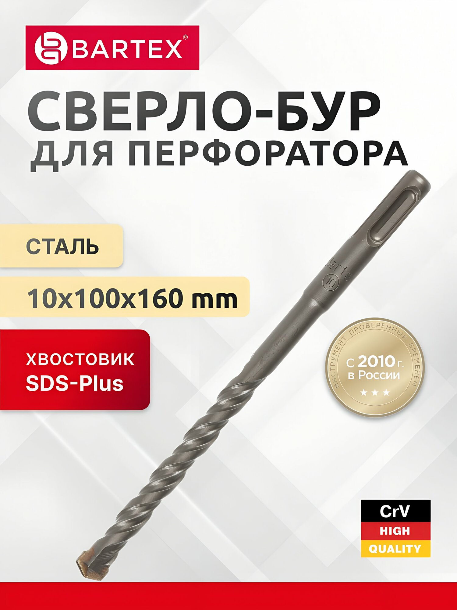 Бур Bartex SDS-Plus 10х100х160 мм для перфоратора, сверло по бетону, кирпичу и камню, артикул KF102016F