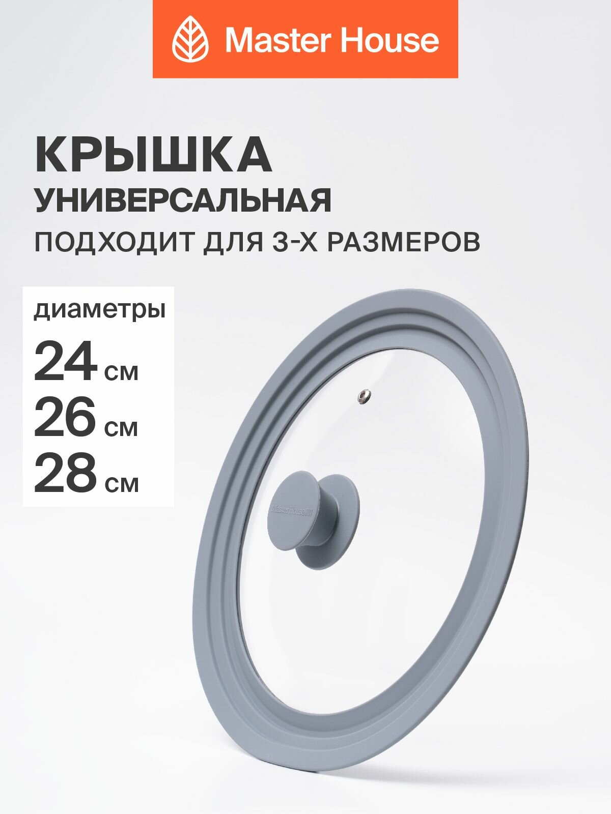Универсальная крышка для сковороды 24,26,28 стеклянная Master House Моника серая