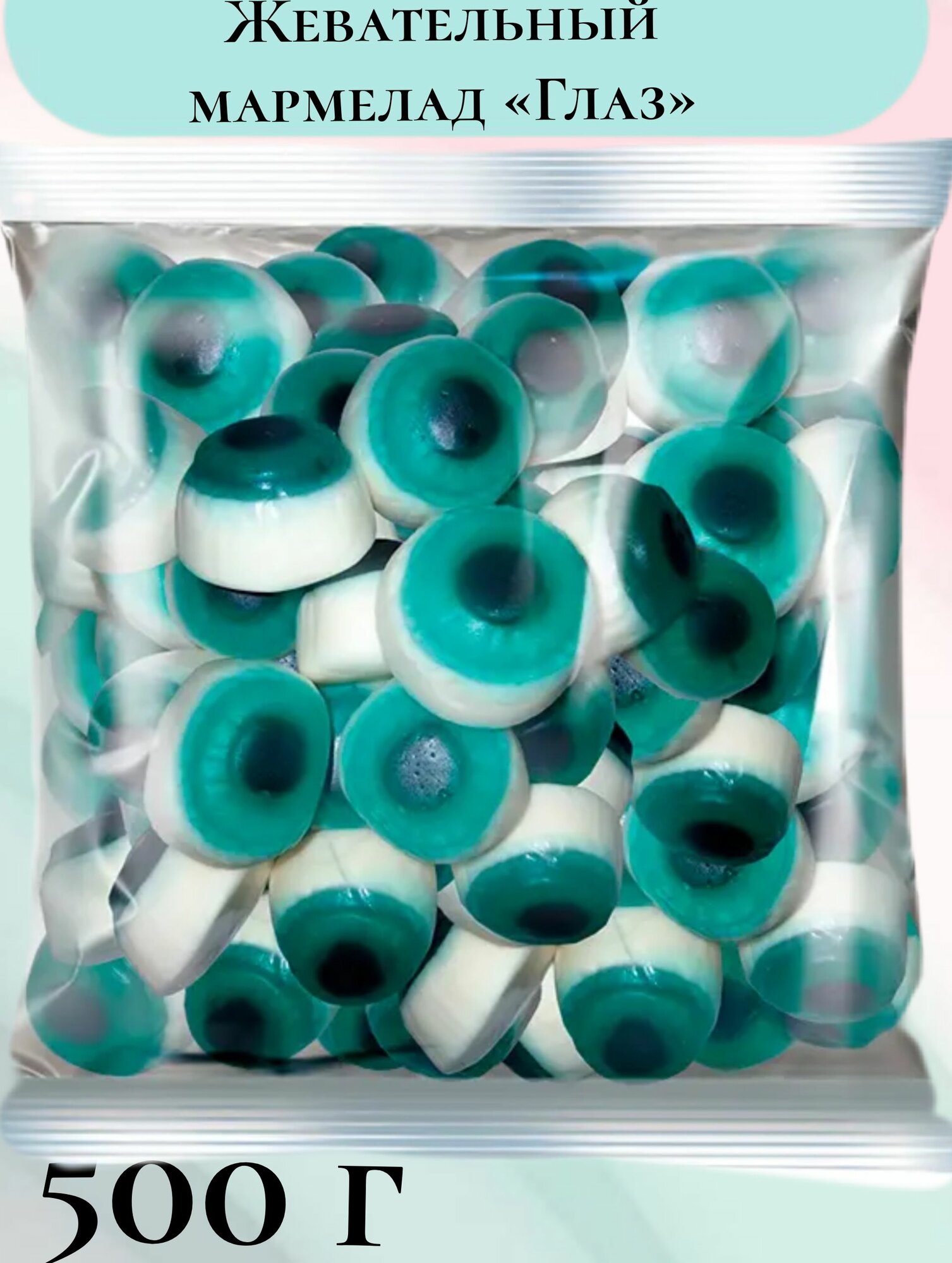 Мармелад Яшкино "КрутФрут", в форме глаза, клубника со сливками, жевательный