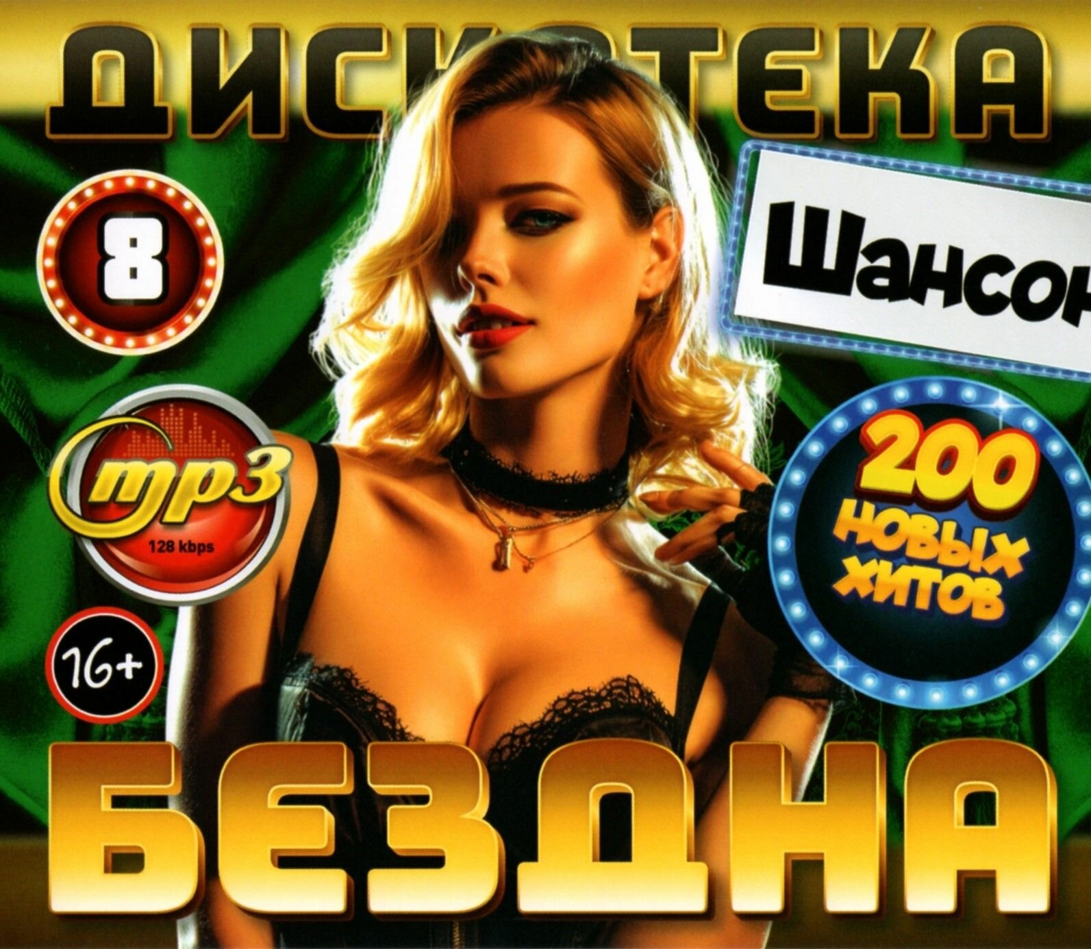 Дискотека Бездна №8 Шансон (200 новых хитов) (MP3-ФЛЕШКА)