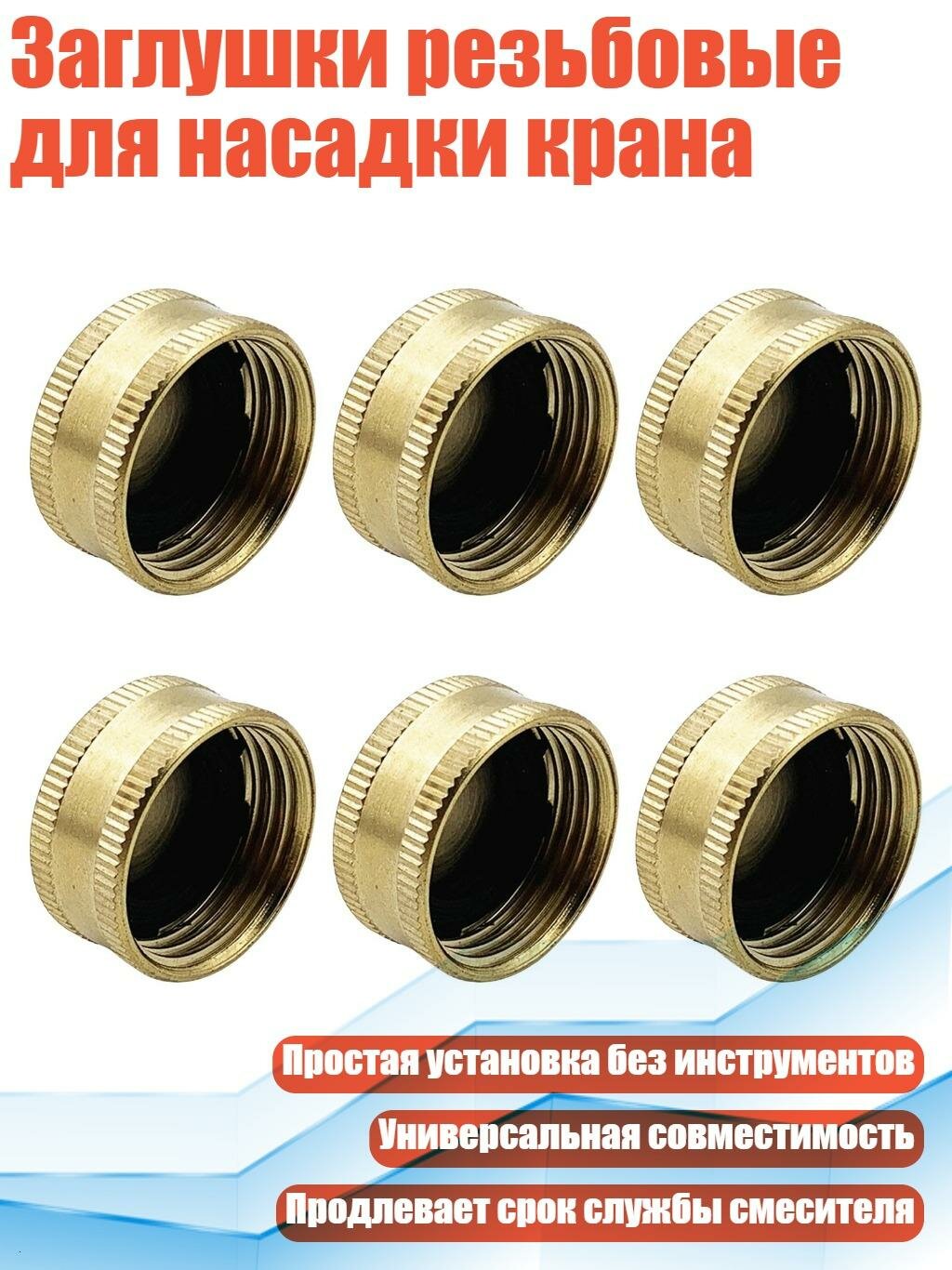 Заглушки резьбовые для насадки крана