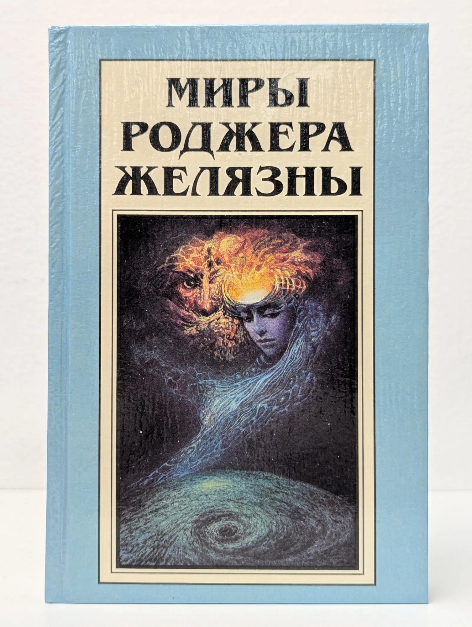 Миры Роджера Желязны. Том 10 Желязны Роджер 1995