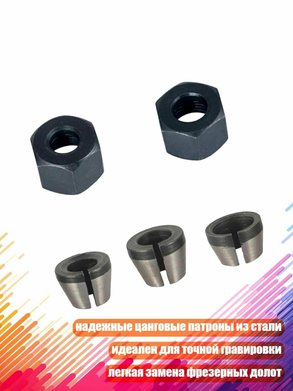 Набор цанг для фрезера 5 шт (6мм, 8мм)