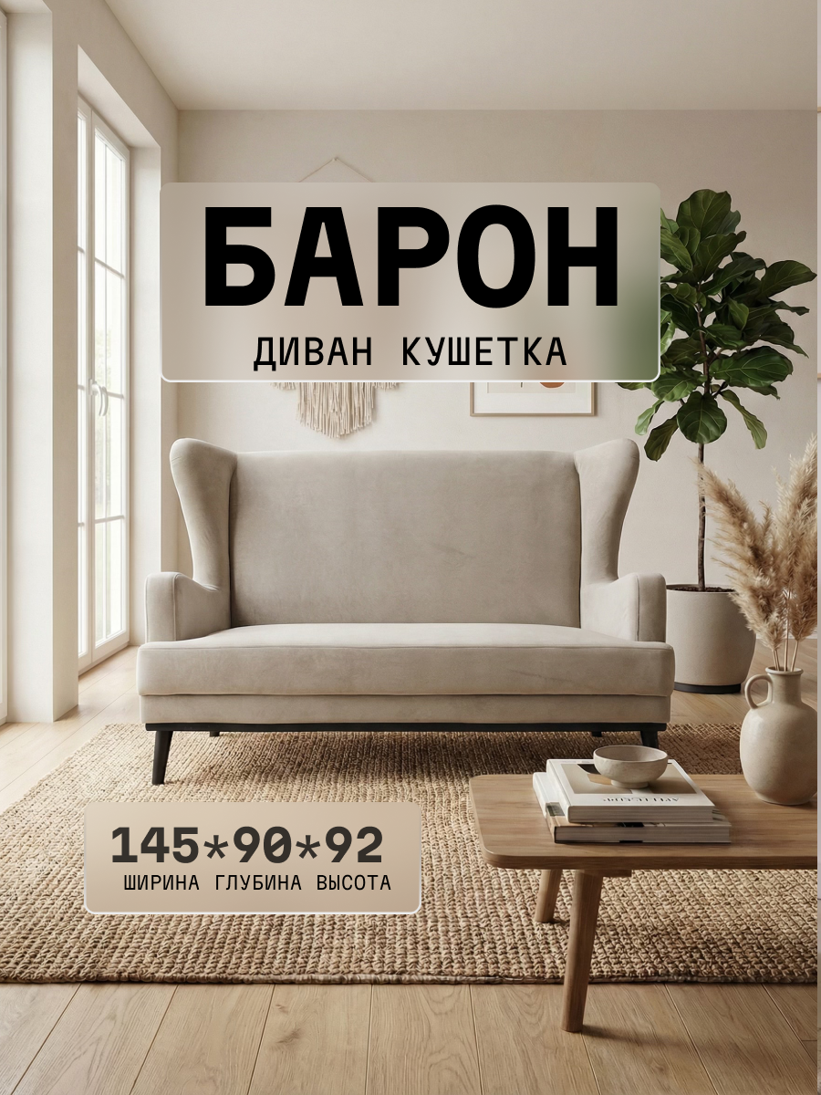 Диван нераскладной кушетка Барон Зара лайт 04 прямой на ножках 145*90*92 см, велюр бежевый