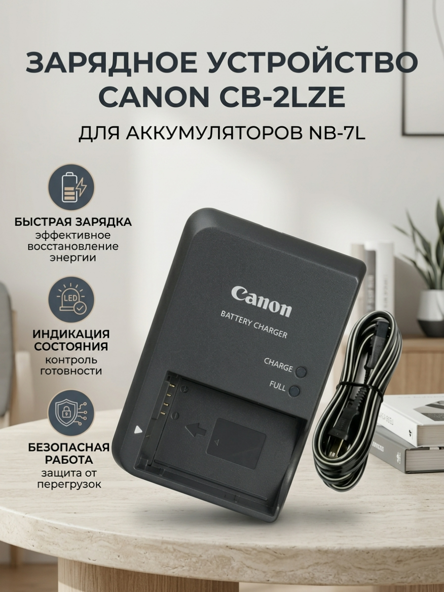 Зарядное устройство для аккумуляторов Canon CB-2LZE для аккумулятора NB-7l