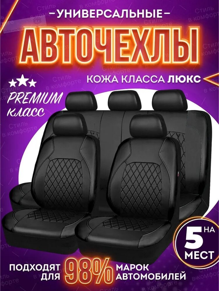 Автомобильный чехол на салон полностью из экокожи, 1 шт. на 5 мест, универсальный