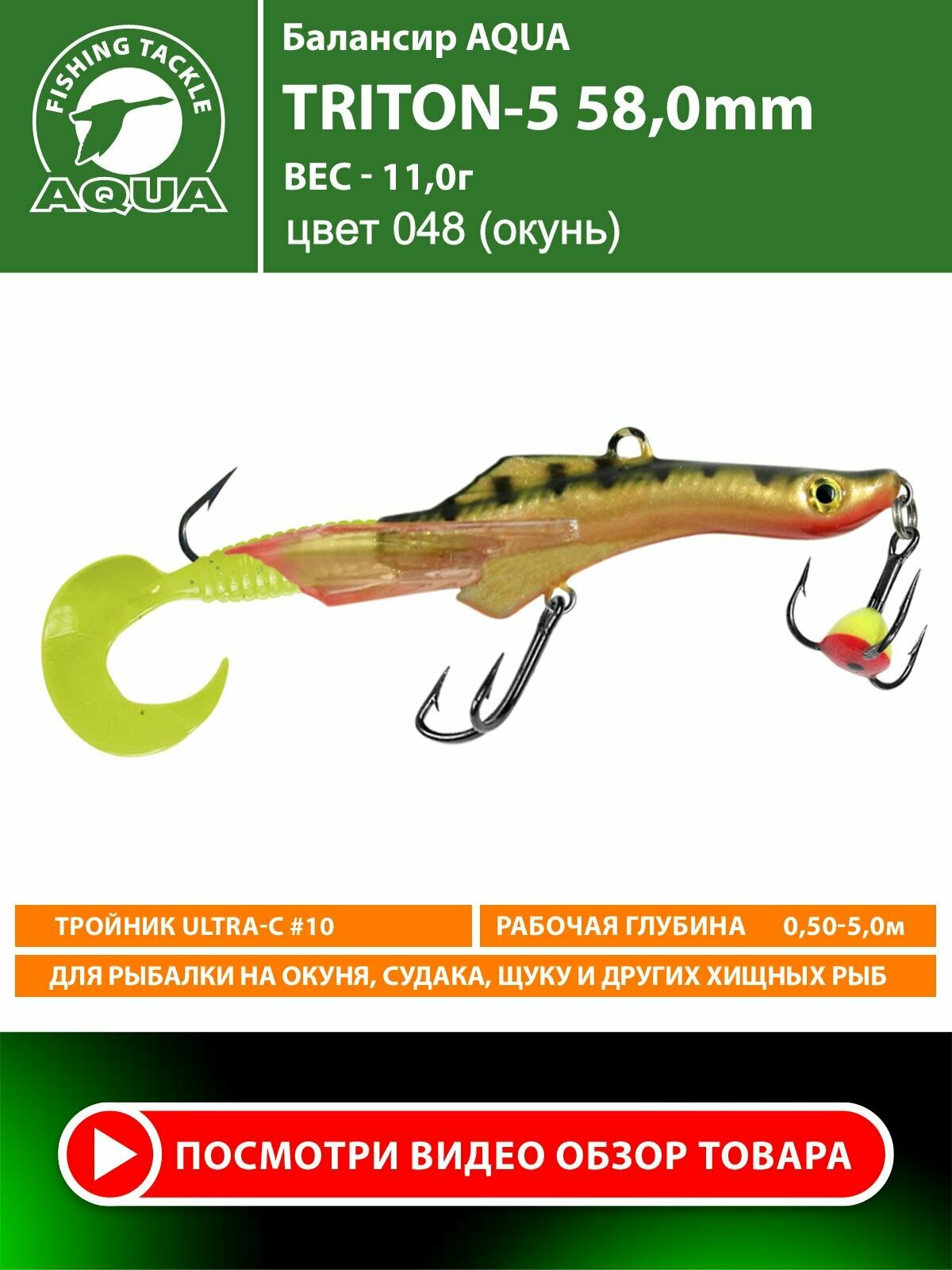 Балансир для зимней рыбалки AQUA TRITON-5 58,0mm, вес - 11,0g, цвет 048 (окунь)