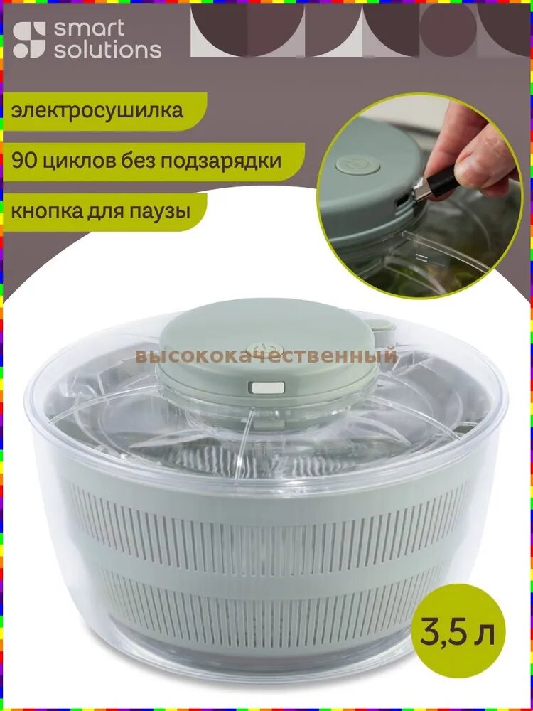 Сушилка для салата, зелени Smart Solutions 3.5 л электросушилка для зелени 90 циклов без подзарядки