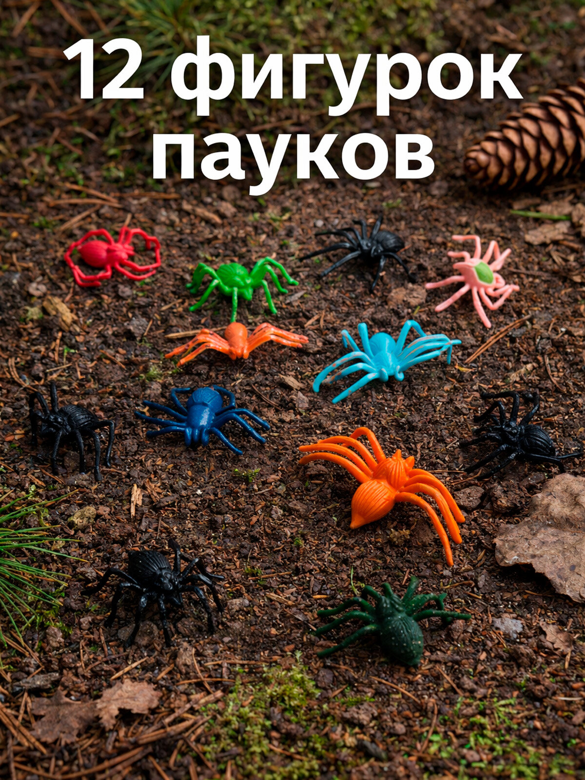Набор из 12 фигурок животных "Пауки" в пакете, для всех возрастов