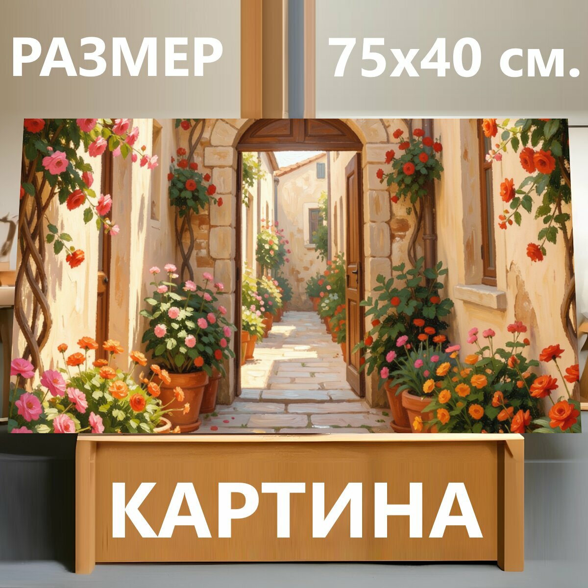 Картина на холсте "Цветущий средиземноморский дворик. Уютный солнечный проход между светлыми старинными стенами, утопающий в ярких розах и." на подрамнике 75х40 см. для интерьера