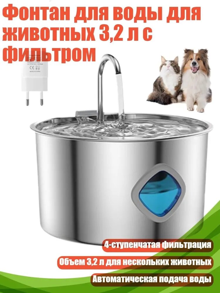 Фонтан для воды для животных 3,2 л с фильтром, из нержавеющей стали для собак и кошек