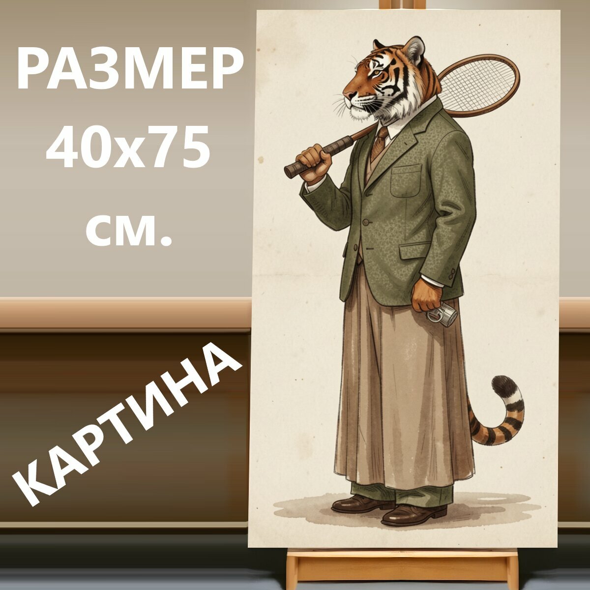 Картина на холсте "Тигр в деловом костюме с ракеткой. Необычный антропоморфный хищник в винтажной иллюстрации: полосатая голова, строгий." на подрамнике 75х40 см. для интерьера
