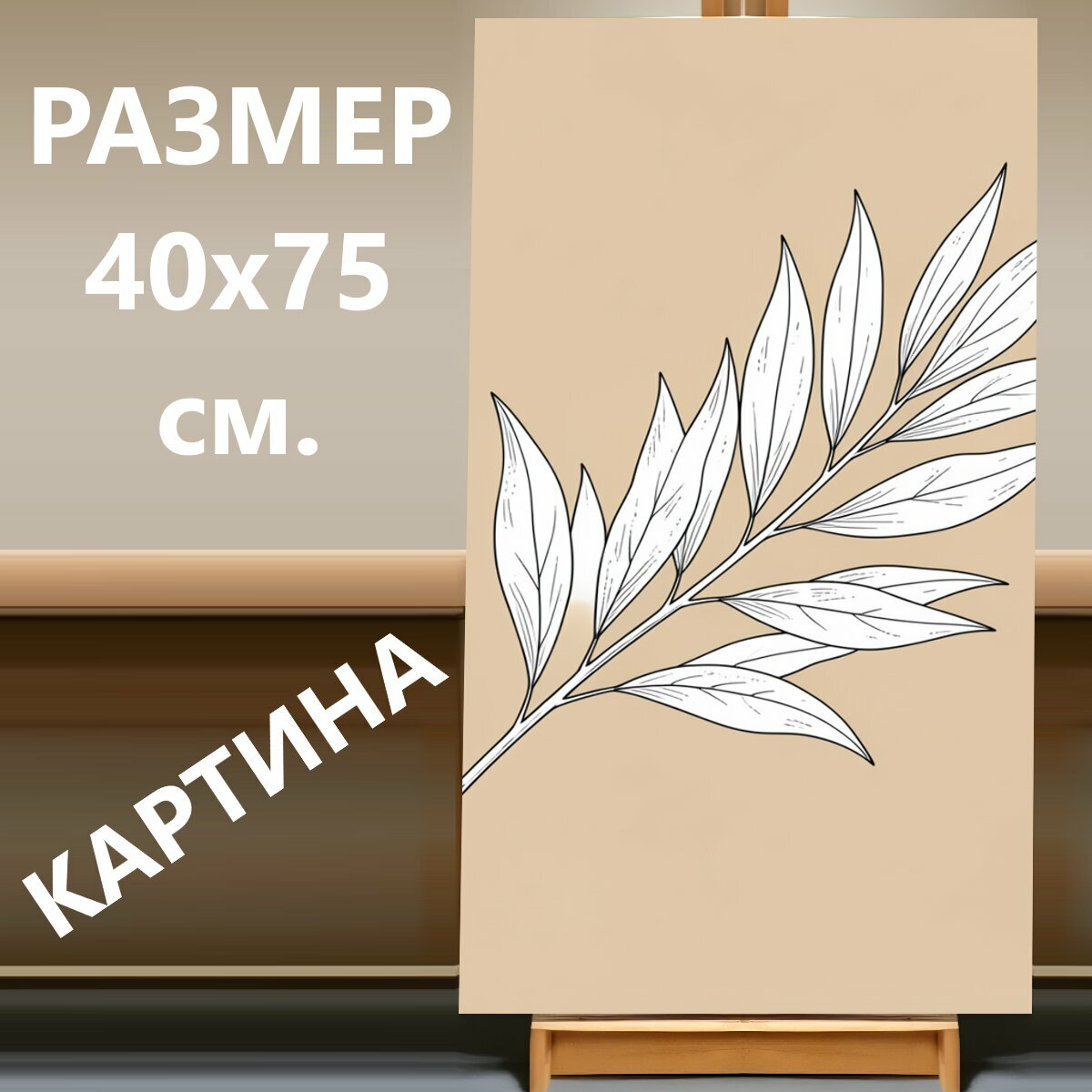 Картина на холсте "Белая ветка с листьями. Минималистичная ботаническая иллюстрация: изящный растительный побег с длинными узкими лепестками." на подрамнике 75х40 см. для интерьера