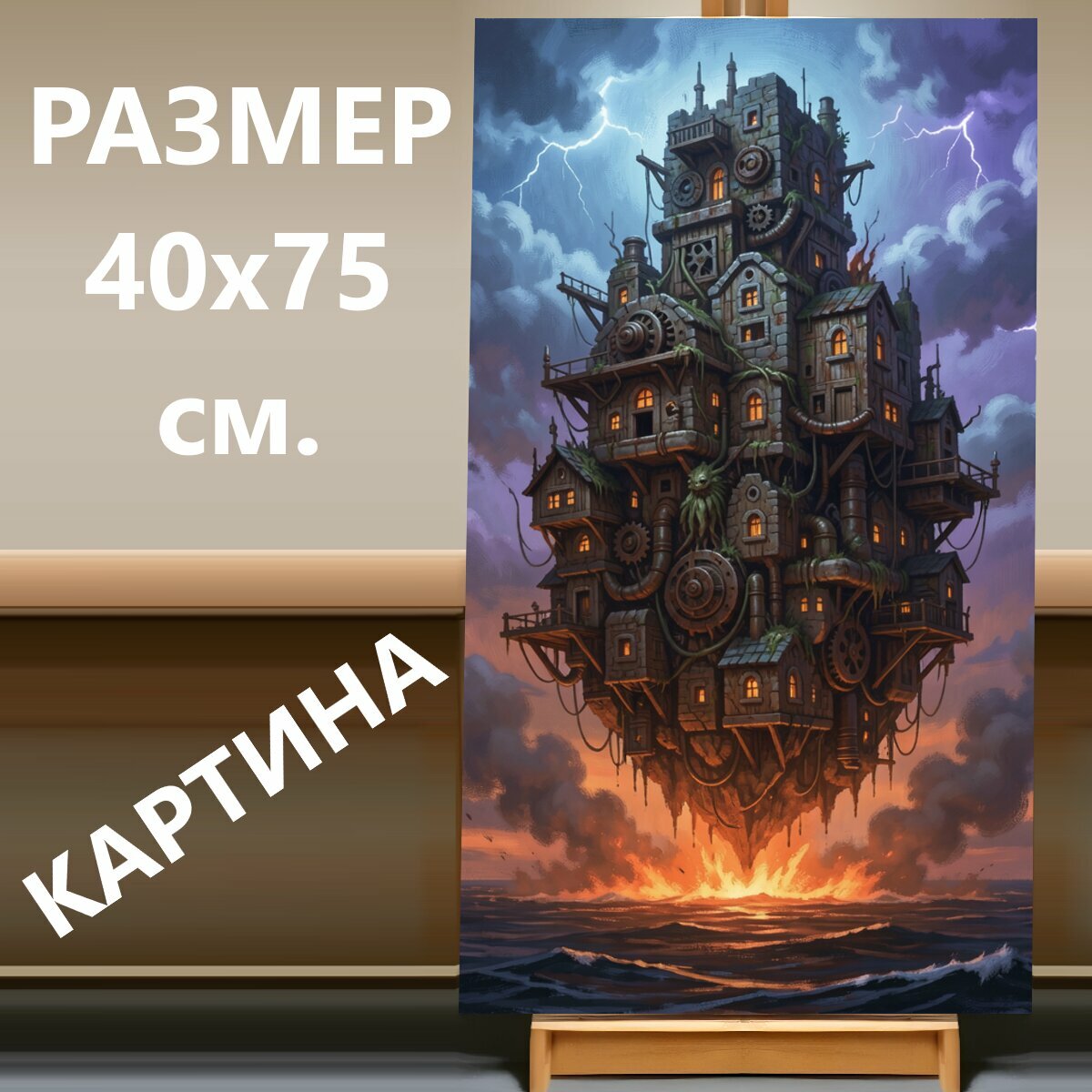 Картина на холсте "Летающий механический дом в буре. Фантастическая многоэтажная башня из металла и дерева зависает над морем, вокруг сверкают." на подрамнике 75х40 см. для интерьера