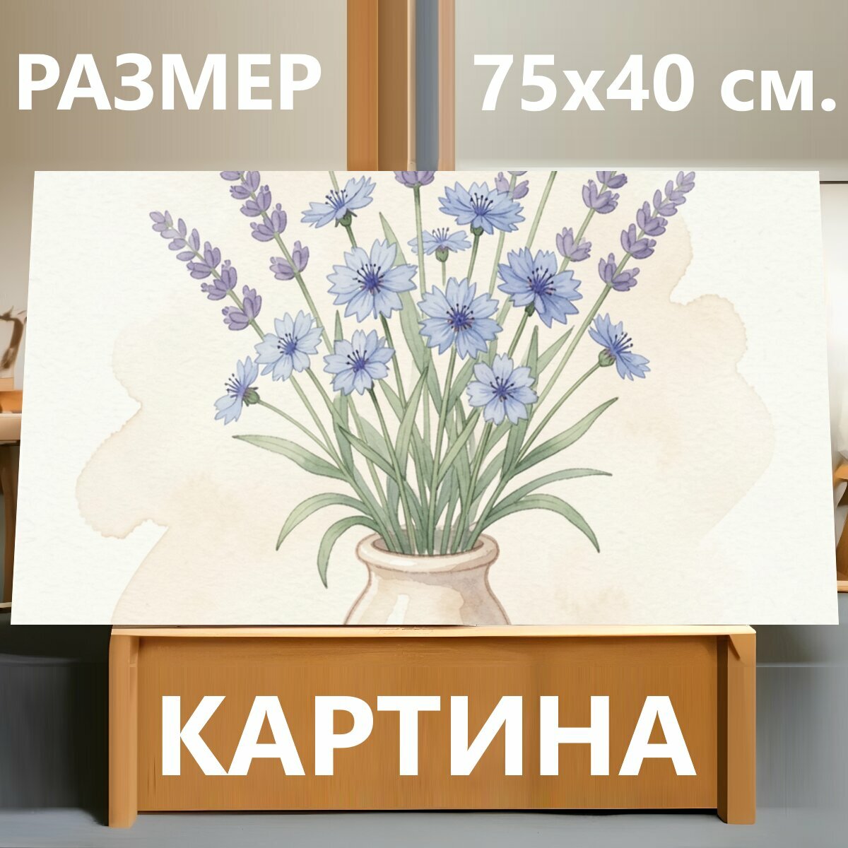 Картина на холсте "Лавандовые и голубые цветы в вазе. Нежная акварельная композиция с сиреневыми колосками и небесно-голубыми полевыми бутонами." на подрамнике 75х40 см. для интерьера