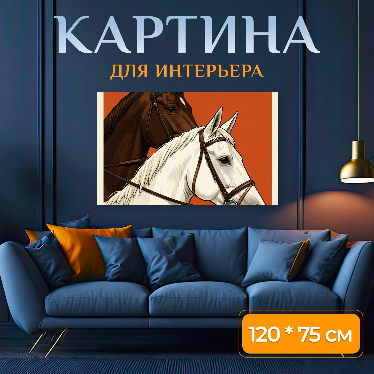 Картина на холсте "Два коня на оранжевом фоне. Графичное изображение двух оседланных лошадей — светлой и темной, в профиль. Теплый оранжевый." на подрамнике 120х75 см. для интерьера