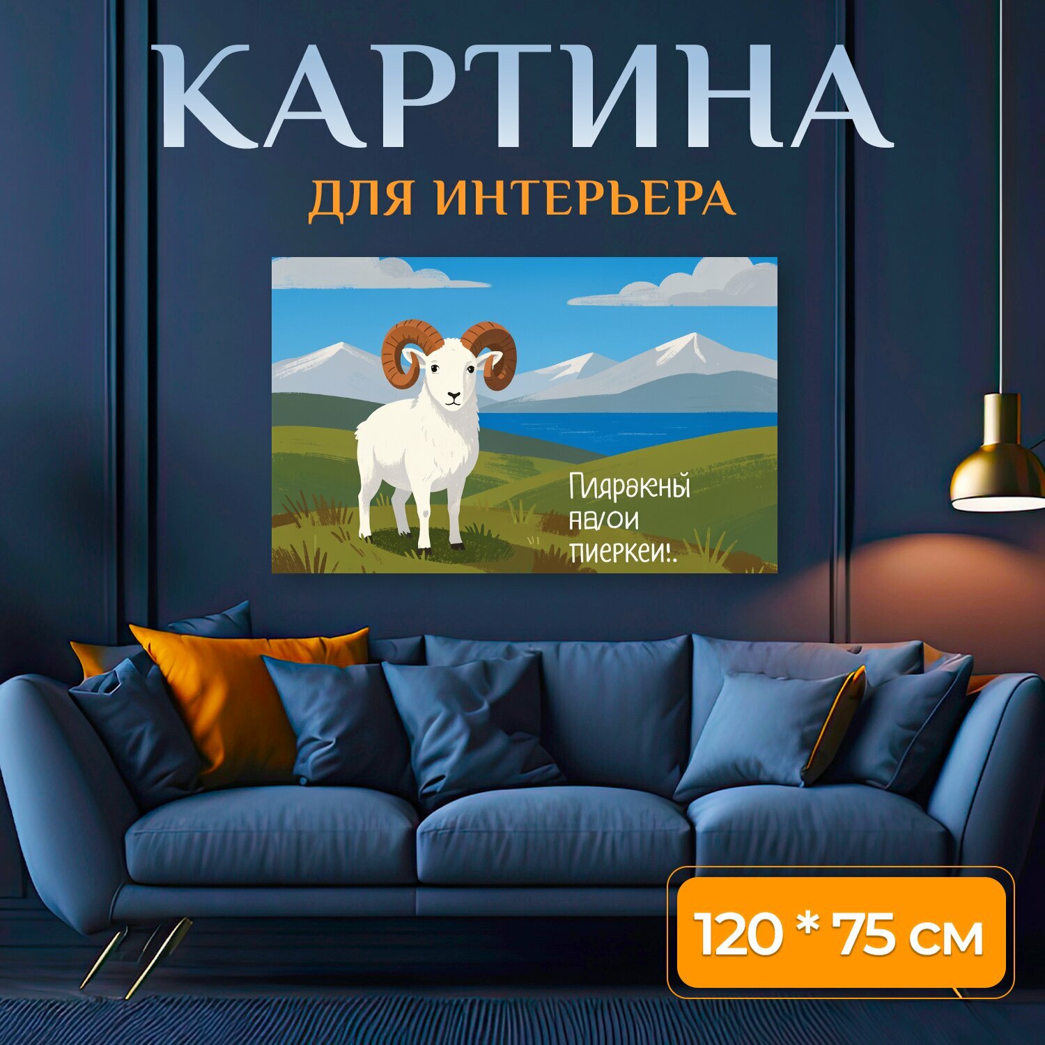 Картина на холсте "Баран на горном лугу. Белый барашек с крупными закрученными рогами стоит на зеленых холмах на фоне голубого неба, облаков." на подрамнике 120х75 см. для интерьера