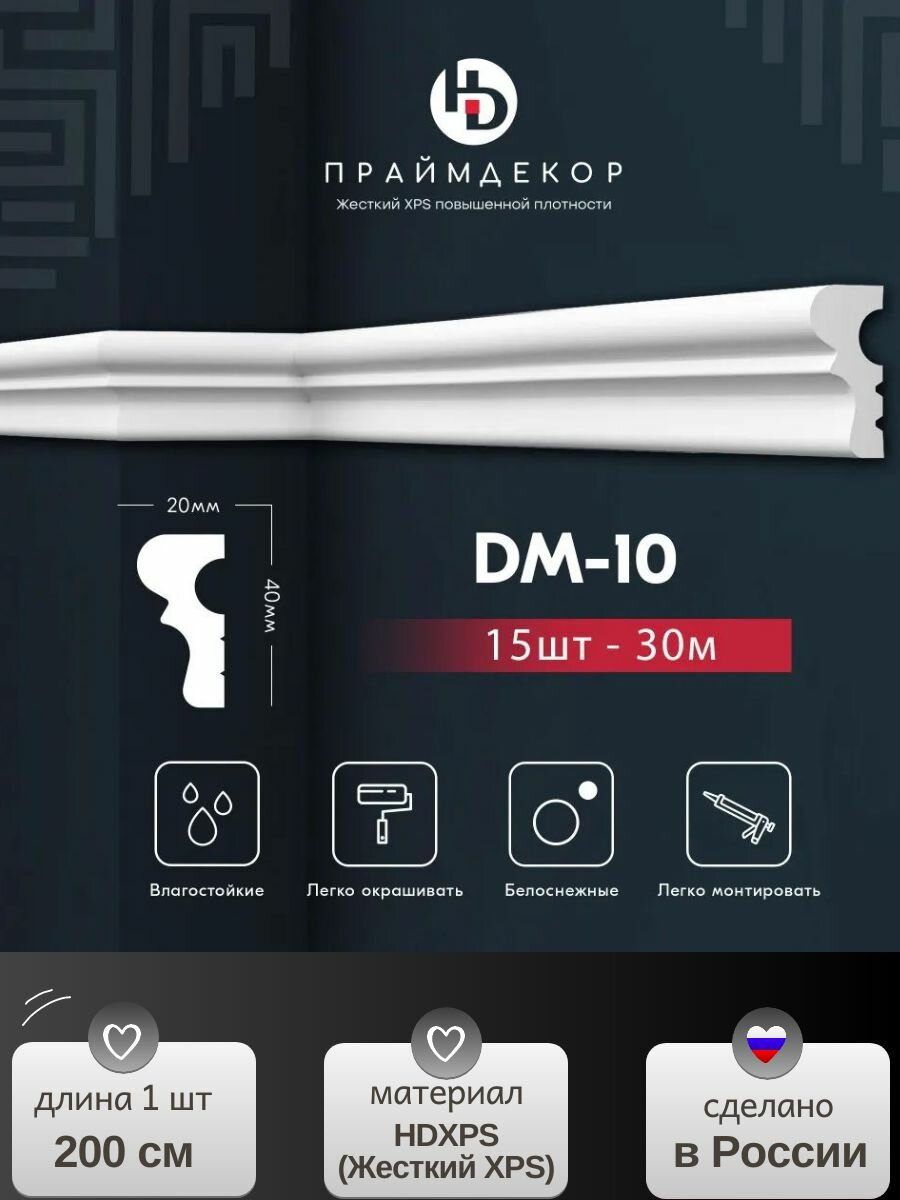 15шт - Молдинг из жесткого XPS праймдекор HD DM10