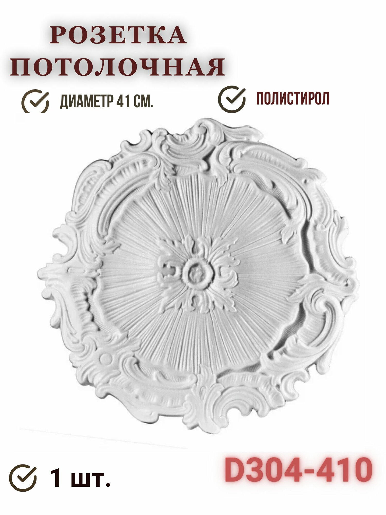 Потолочная розетка Decor EK 410мм D304