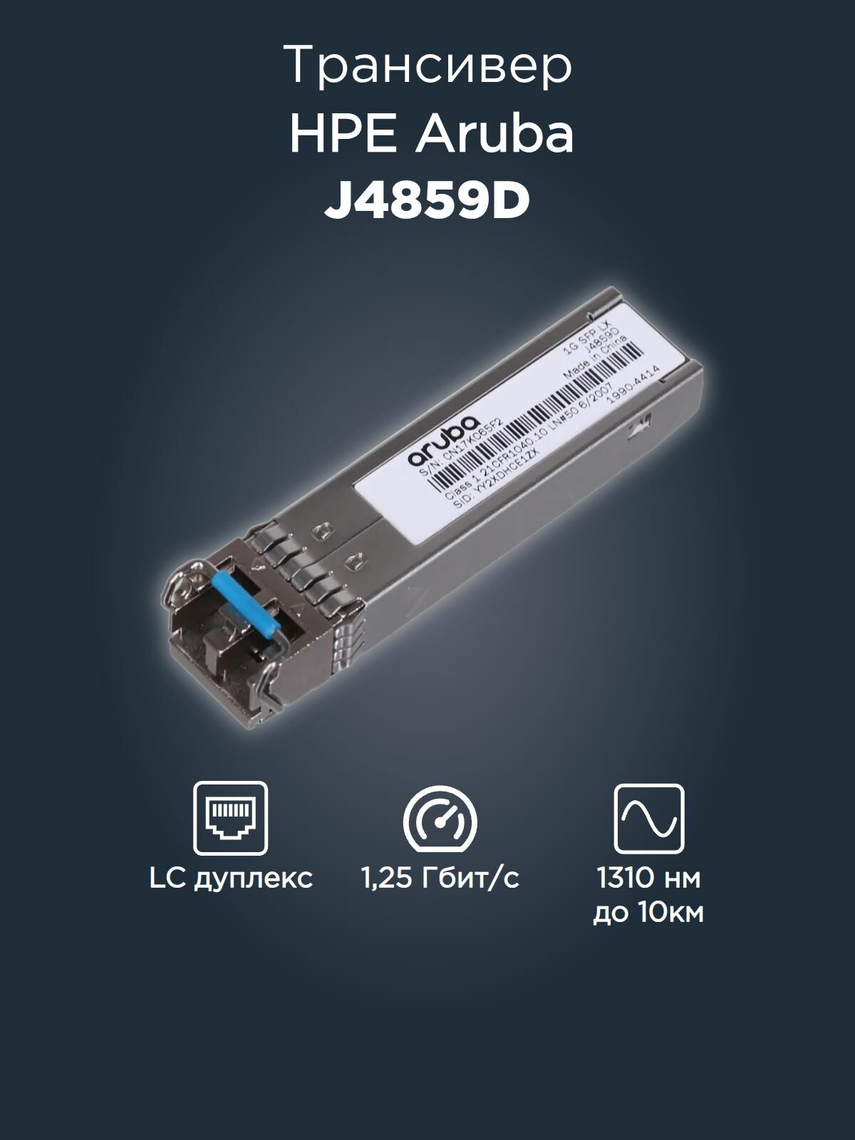 Трансивер HPE Aruba J4859D SFP 1000BASE-LX одномодовый/многомодовый 10 км/550 м оптический модуль