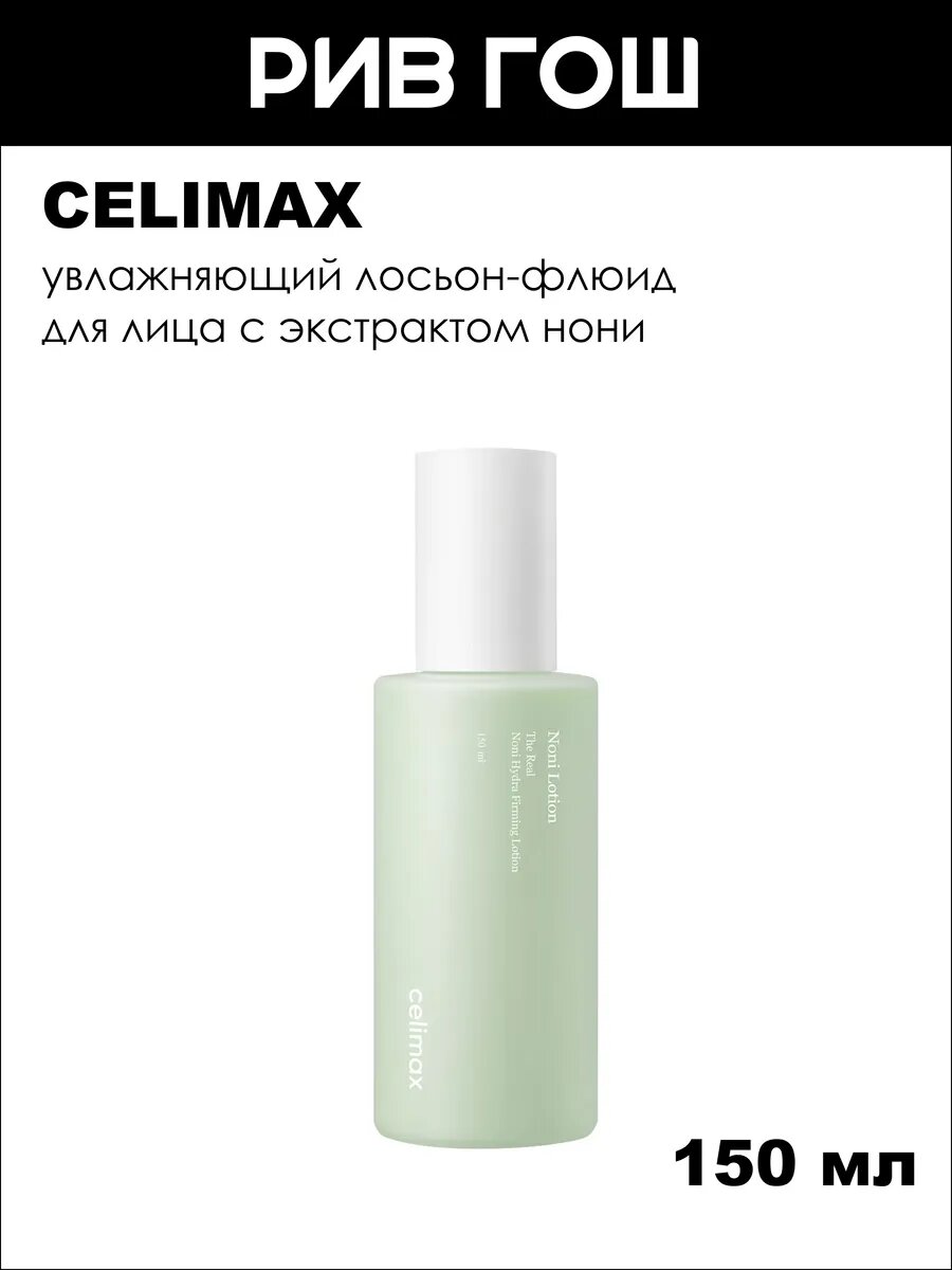 Лосьон для лица увлажняющий с экстрактом нони, 150 мл