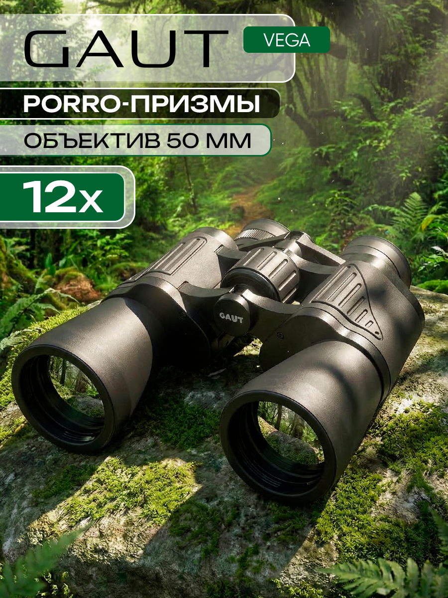 Бинокль туристический VEGA 12X50 для охоты профессиональный GV1250B