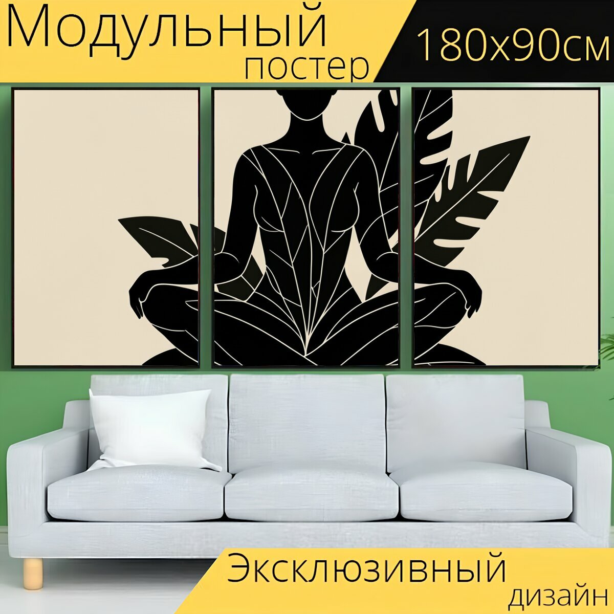 Модульный постер "Медитирующая фигура с листьями. Черный силуэт человека в позе лотоса, окруженный крупными тропическими листами." 180 x 90 см. для интерьера на стену в тубусе