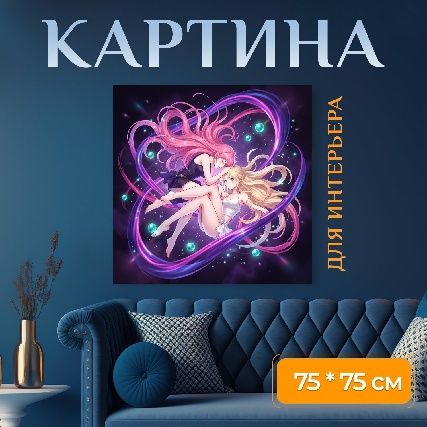 Картина на холсте "Две аниме-девушки в космосе. Фантазийная иллюстрация с парящими в невесомости девушками, длинные розовые и светлые волосы." на подрамнике 75х75 см. для интерьера