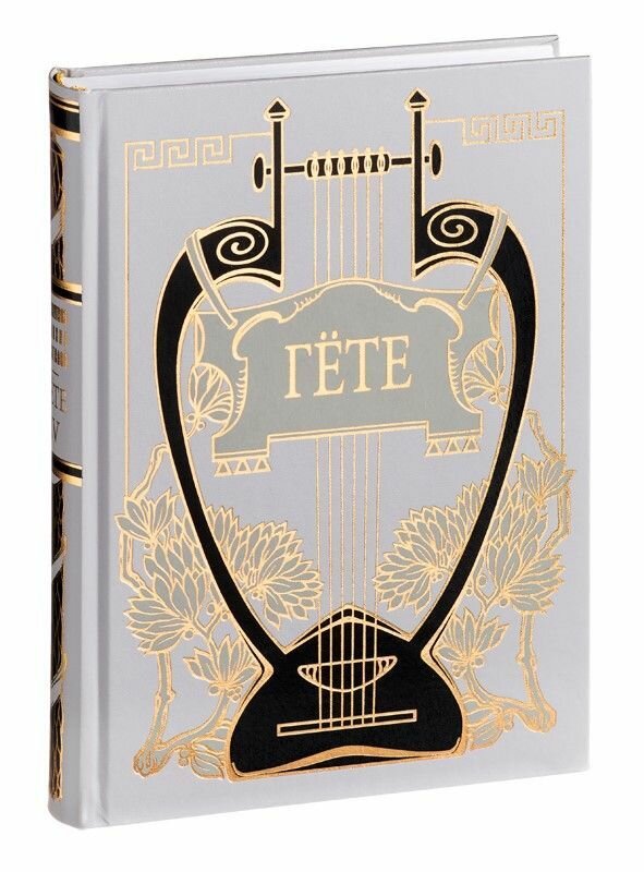 Страдания юного Вертера. Письма из Швейцарии (из журнала Вертера). Прибавление к Радостям юного Верт