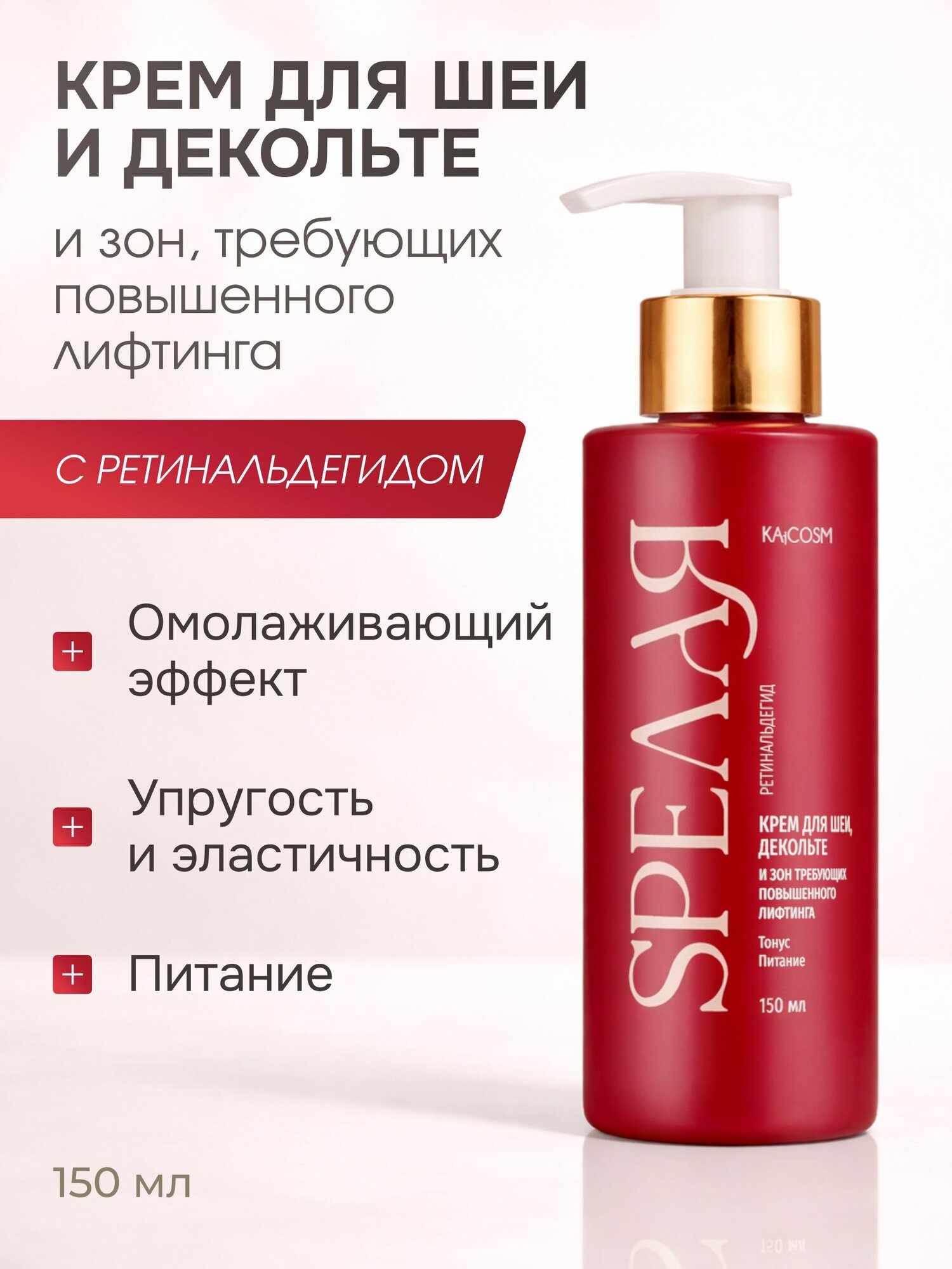 SPEЛАЯ Крем для шеи и декольте антивозрастной Спелая для зон, требующих повышенного лифтинга с ретинолом, 150 мл