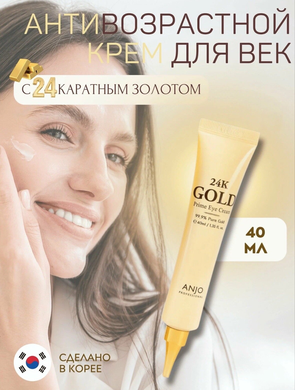 Крем вокруг глаз Anjo Professional 24K Gold Eye Cream, против морщин, 40мл